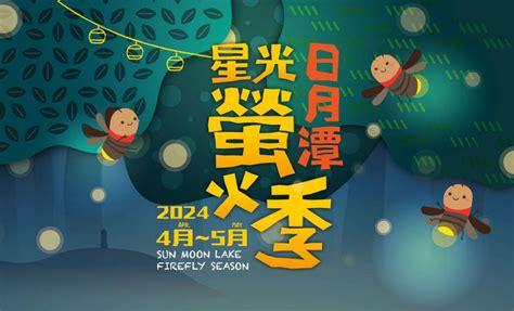 2024 日月潭螢火蟲季開跑！7 大賞螢景點活動一次看 追火金姑順玩 Sup 蕃新聞