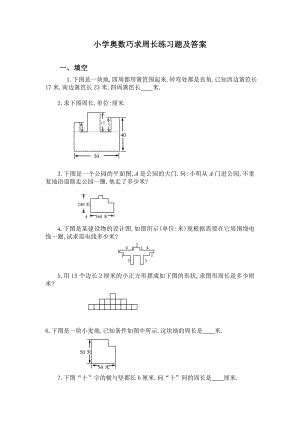 小学奥数求周长问题练习题及答案