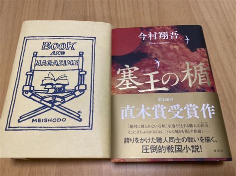 Yahooオークション 塞王の楯 今村翔吾 一読のみ 第166回直木賞受