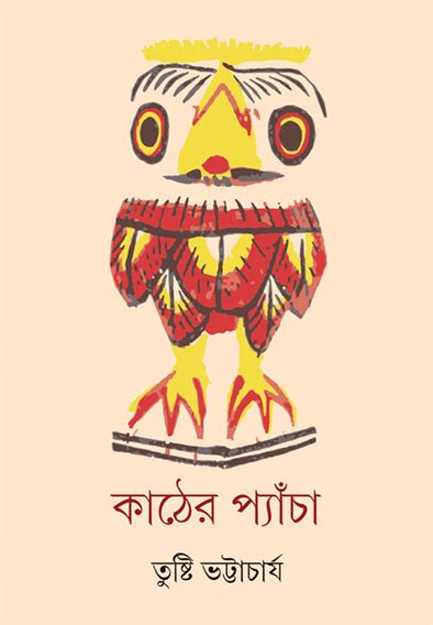 Kather Pyancha Tushti Bhattacharya Boichitro In