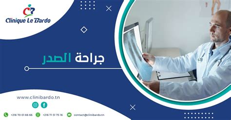 Clinique Le Bardo تدعم جراحة الصدر العلاجات والعمليات الجراحية