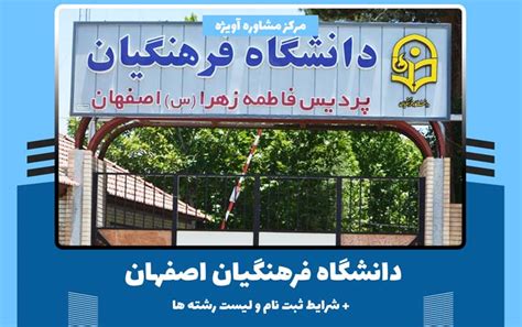 معرفی دانشگاه فرهنگیان اصفهان شرایط ثبت نام و لیست رشته ها در سال