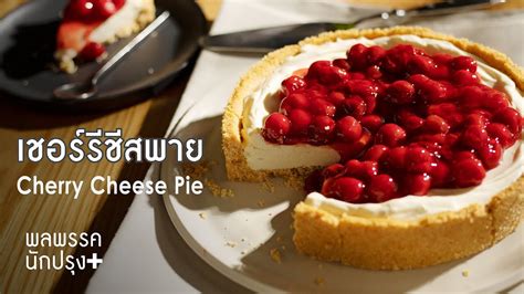 เชอร์รีชีสพาย Cherry Cheese Pie พลพรรคนักปรุงพลัส Youtube