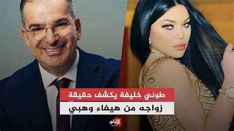 طوني خليفة يكشف حقيقة زواجه من هيفاء وهبي Youtube