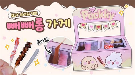 수제 빼빼로 가게 키트 만들기 With 슬라임 Diy Pepero Kit 무료도안 Youtube