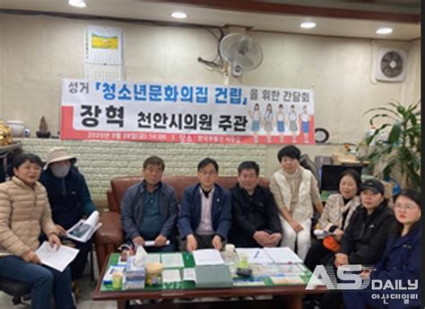 천안시의회 장혁 의원 성거읍 청소년 더 나은 내일을 꿈꾸다청소년문화의 집 건립 논의 활발 아산데일리