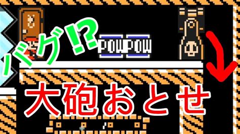 バグ！？マグナムキラーのずらし方 スーパーマリオメーカー2 Push That Launcher Super Mario Maker 2