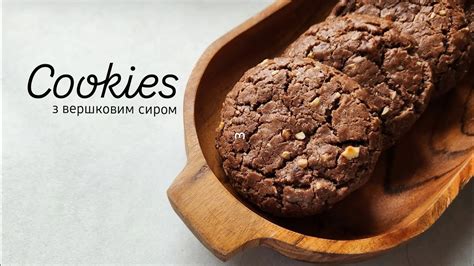 Cookies Шоколадне американське печиво кукіс з вершковим сиром Youtube