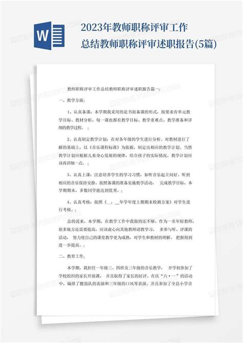 2023年教师职称评审工作总结教师职称评审述职报告5篇word模板下载编号qmzzrmge熊猫办公