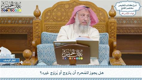 2548 هل يجوز للمُحرم أن يتزوج أو يُزوّج غيره؟ عثمان الخميس Youtube