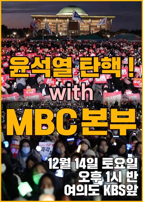 공지 12월 14일 윤석열 탄핵 집회 함께 해요~ 전국언론노동조합 Mbc본부
