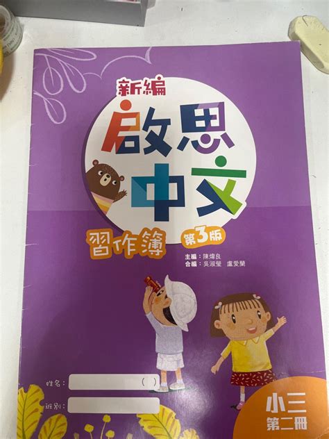 新編啟思中文第3 版三册版）作業小三第二册 興趣及遊戲 書本 And 文具 教科書 Carousell