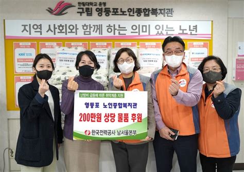 한국전력공사 남서울본부 취약계층 ‘특대형 담요 후원품 전달식 진행