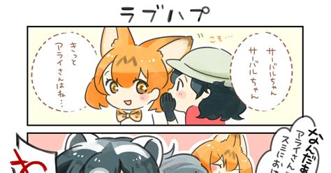 けものフレンズ アライさんとフェネック「だいすきなキミに」② 栗原さくらのイラスト Pixiv