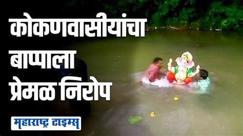 Konkan Ganesh Visarjan 2022 कोकणवासीयांचा बाप्पाला ढोल ताशांचा गजर