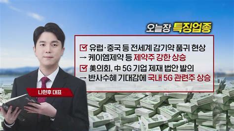 [시황중계 오후 장 투자전략] 전 세계 감기약 품귀 현상에 5g 반사 수혜까지…약세장 속 호재 가득한 종목은 Sbs Biz