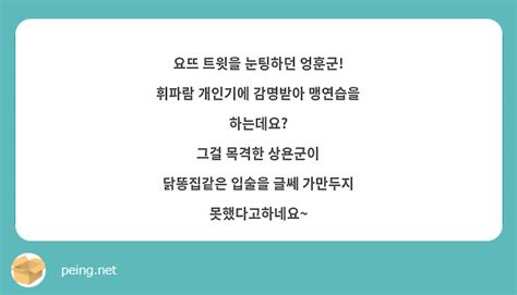 요뜨 트윗을 눈팅하던 엉훈군 휘파람 개인기에 감명받아 맹연습을 하는데요 그걸 목격한 상욘군이 Peing 質問箱