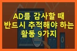 AD를 감사할 때 반드시 추적해야 하는 활동 9가지 최신 IT소식 토드 커뮤니티 Toad Community