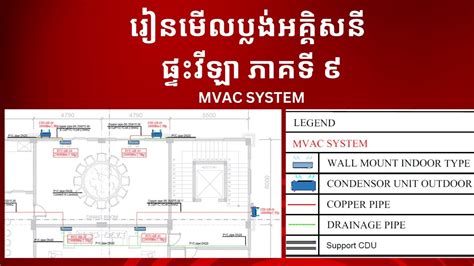 របៀបមើលប្លង់អគ្គិសនី អានប្លង់អគ្គិសនី ភាគទី ៩ Mvac System Youtube
