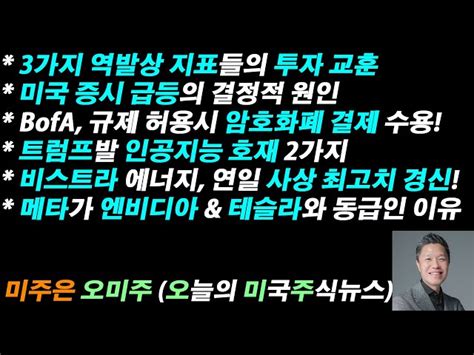 오늘의 미국주식뉴스 트럼프발 인공지능 호재 2가지 메타가 엔비디아 테슬라와 동급인 이유 뱅크오브아메리카 규제 당국