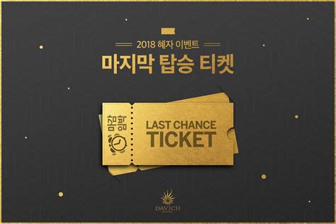 2018년 혜자 이벤트 마지막 탑승 티켓 마감임박 웹디자인 프로모션 배너 배너