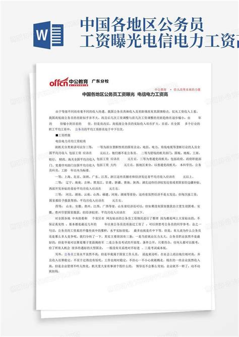 中国各地区公务员工资曝光电信电力工资高word模板下载编号qwaevokk熊猫办公