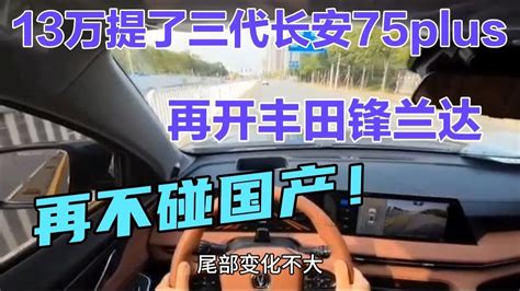 13万提了三代长安75plus，再开丰田锋兰达，再不碰国产！ Youtube