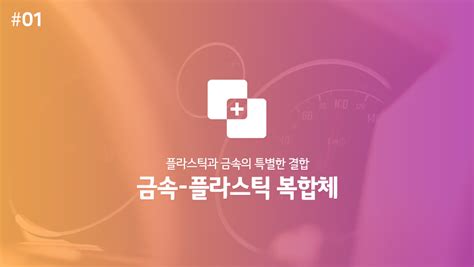 플라스틱과 금속의 특별한 결합 금속 플라스틱 복합체 네이버 블로그