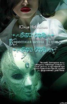 Книга "Короткая весна Рене" - Набокова Юлия Валерьевна скачать бесплатно