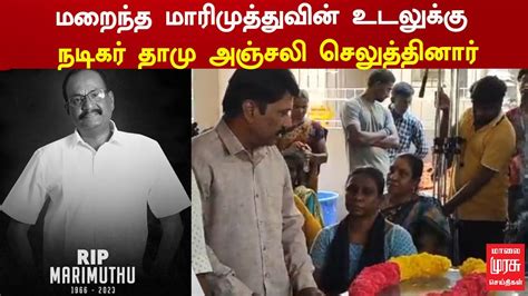 மறைந்த மாரிமுத்துவின் உடலுக்கு நடிகர் தாமு அஞ்சலி செலுத்தினார் Rip Marimuthu Youtube
