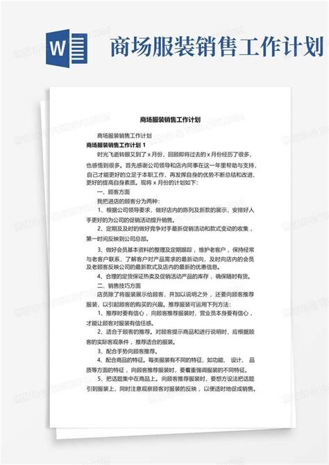 商场服装销售工作计划 Word模板下载 编号qeorxgny 熊猫办公