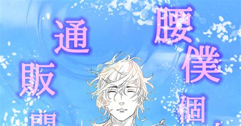 みつくり 【腰僕個人誌】通販開始のお知らせ 句読点のイラスト Pixiv