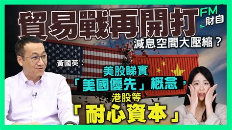 黃國英︰美股睇實「美國優先」概念，港股等「耐性資本」｜貿易戰令減息空間大壓縮？｜港股三個板塊唔掂得！小米勝在行業競爭激烈？ Cc字幕