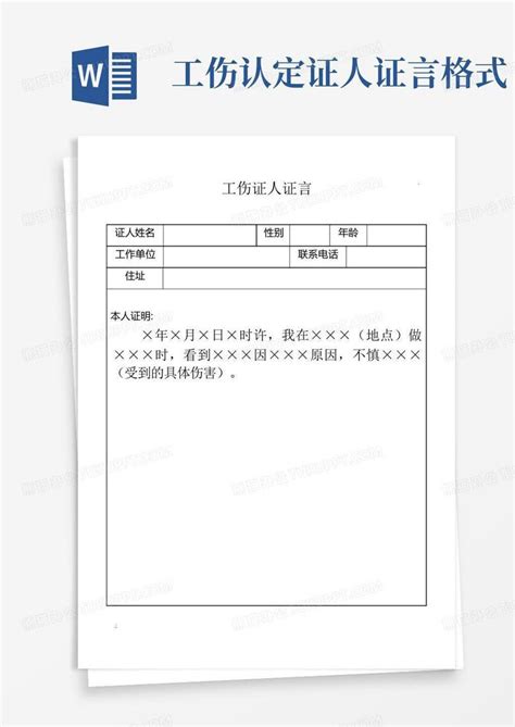 工伤认定证人证言格式word模板下载编号lkamdpax熊猫办公