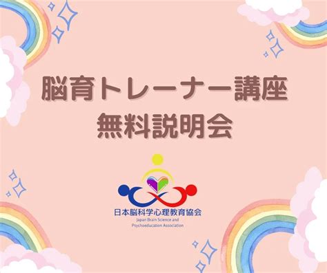 【脳育トレーナー講座 無料説明会】 ブログ オンラインの塾なら脳育個別指導bel