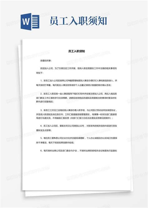 员工入职须知 Word模板下载 编号qazvwyzd 熊猫办公