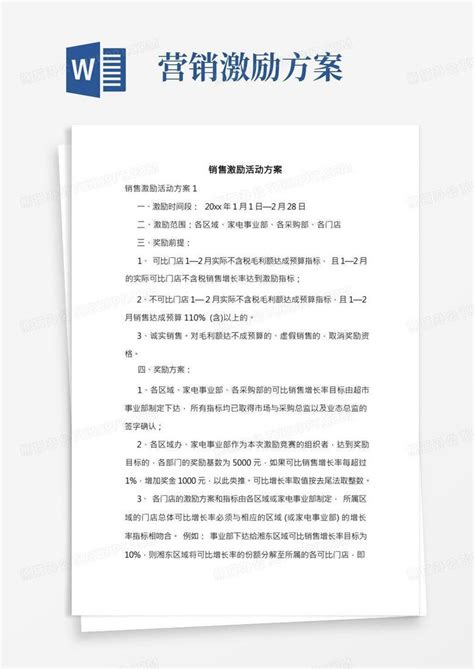 销售激励活动方案Word模板下载 熊猫办公