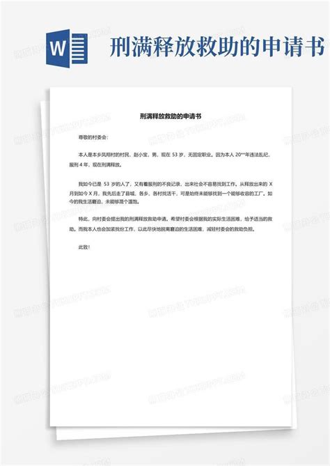 刑满释放救助的申请书word模板下载编号qnxogmkj熊猫办公