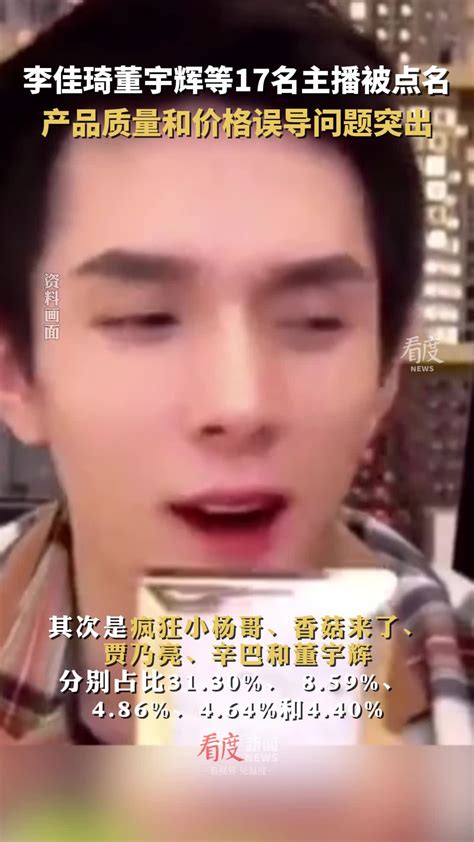 李佳琦董宇辉等17名主播被点名，产品质量和价格误导问题突出 李佳琦 董宇辉