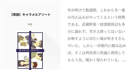 図書館戦争 【再録】キャラメルアソート 祢音の小説 Pixiv