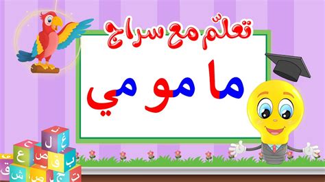 تعليم قراءة الحروف العربية تعلم مع سراج المد القصير حرف الميم مع
