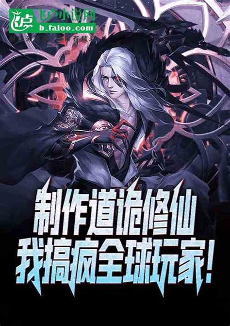制作道诡修仙，我搞疯全球玩家！吾姬之诞小说全本小说下载飞卢小说网