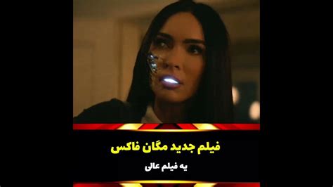 مگان مگان فاکس تریلر فانتزی فیلم فیلمکوتاه Youtube