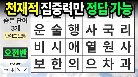 집중하셔야 겨우 찾습니다 오전반 38 숨은단어찾기치매예방치매테스트치매예방퀴즈단어퀴즈치매예방활동낱말퀴즈 Youtube