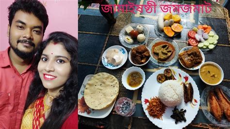 জামাইষষ্ঠী জমজমাট জামাইষষ্ঠীর ভুরিভোজ 😋 Youtube