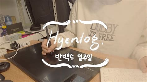 Vlog 현실적인 반백수 프리랜서 일러스트레이터의 일주일 브이로그•작업실과 실업급여와 길냥이와 주말의 생각들 혠투디오