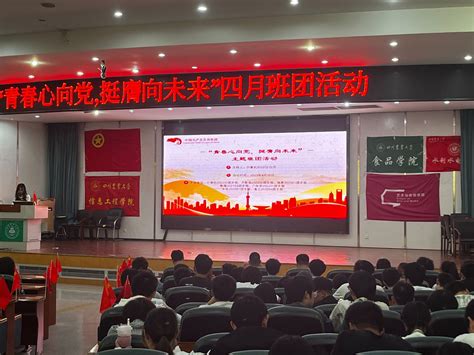 “青春心向党，挺膺向未来”顺利开展 四川农业大学信息工程学院