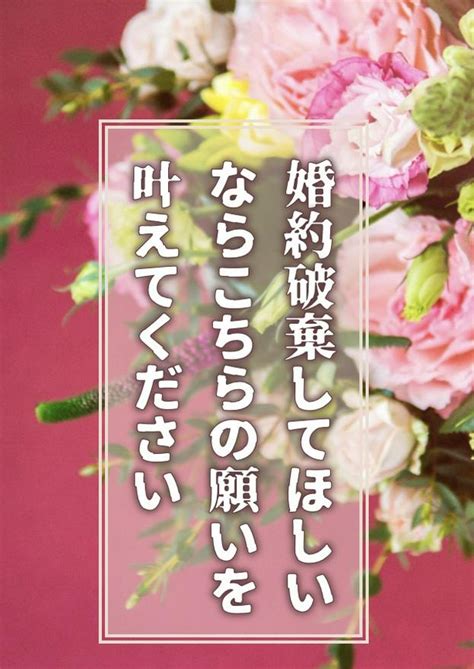 婚約破棄して欲しいならこちらの願いを叶えてください 小説投稿サイトのノベルバ