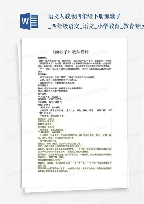语文人教版四年级下册渔歌子四年级语文语文小学教育教育专区word模板下载编号lzpggmny熊猫办公