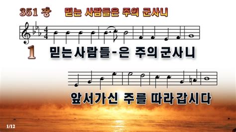[새찬송가 Ppt] 351장 믿는 사람들은 주의 군사니 와이드 16 9 찬양자료 기독교 멀티미디어 사역자 커뮤니티